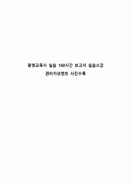 평생교육사 실습 160시간 보고서 실습소감 관리자코멘트 사진수록