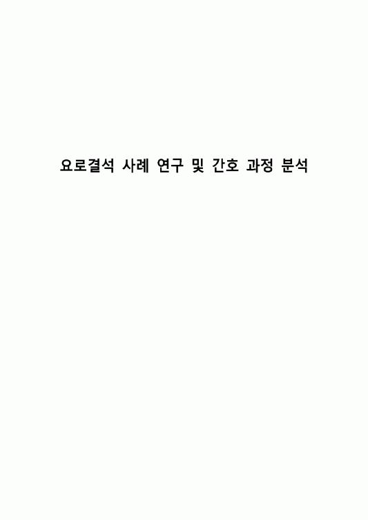 요로결석 사례 연구 및 간호 과정 분석