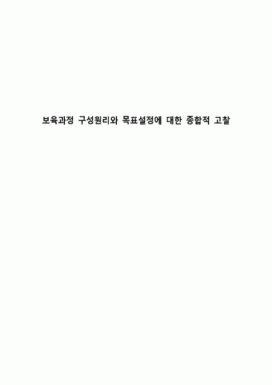 보육과정 구성원리와 목표설정에 대한 종합적 고찰