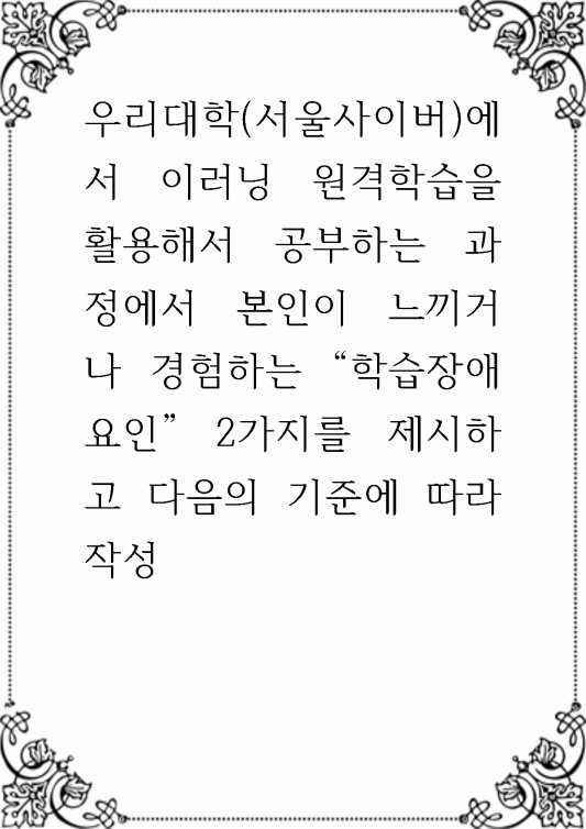 이러닝 원격학습을 활용해서 공부하는 과정에서 본인이 느끼거나 경험하는 학습장애요