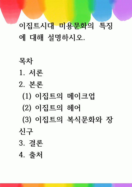 이집트시대 미용문화의 특징에 대해 설명하시오