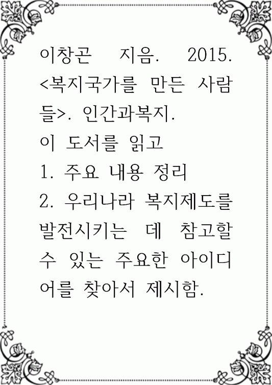 복지국가를 만든 사람들