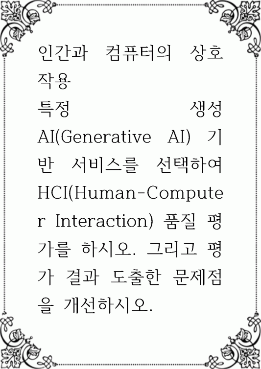 인간과 컴퓨터의 상호작용 특정 생성 AI Generative AI 기반 서비스를 선택하여 HC