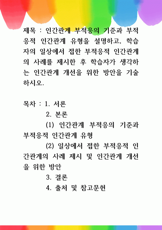 인간관계 부적응의 기준과 부적응적 인간관계 유형을 설명하고 학습자의 일상에서
