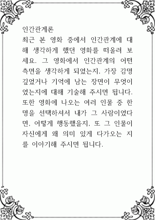 인간관계론 최근 본 영화 중에서 인간관계에 대해 생각하게 했던 영화를 떠올려 보