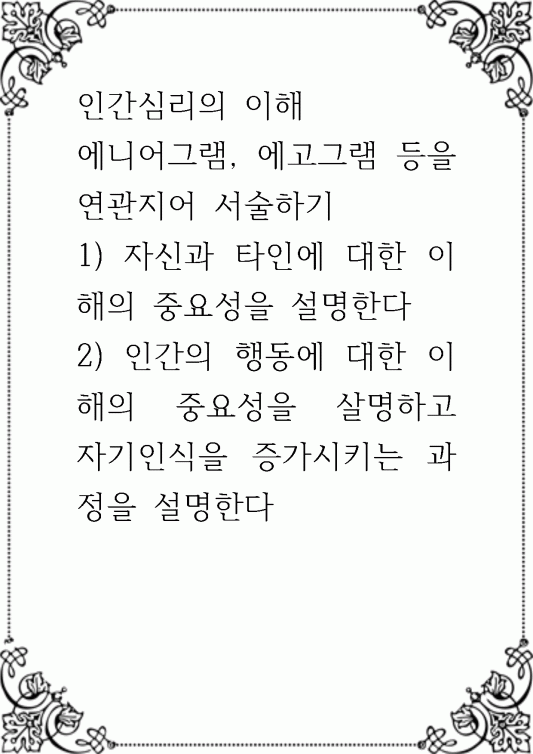 인간심리의 이해 에니어그램 에고그램 등을 연관지어 서술하기 1 자신과 타인에