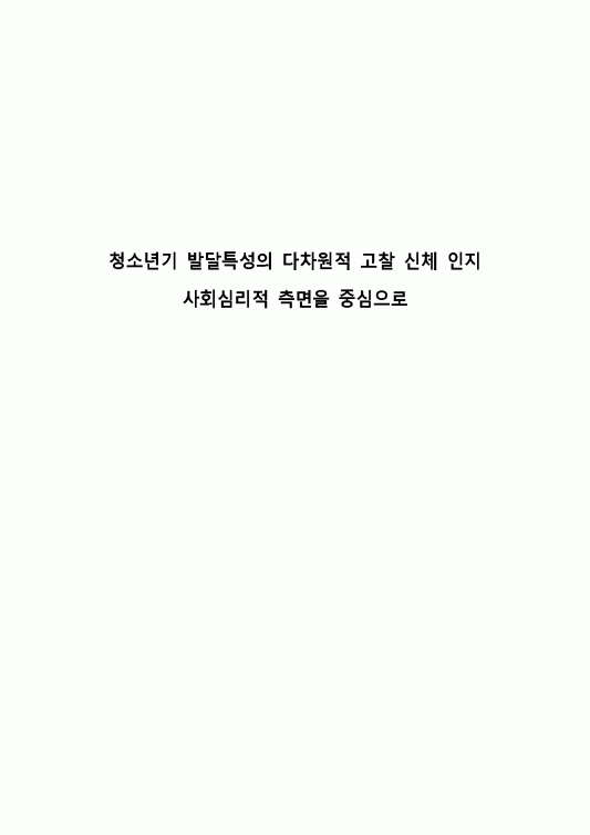 청소년기 발달특성의 다차원적 고찰 신체 인지 사회심리적 측면을 중심으로