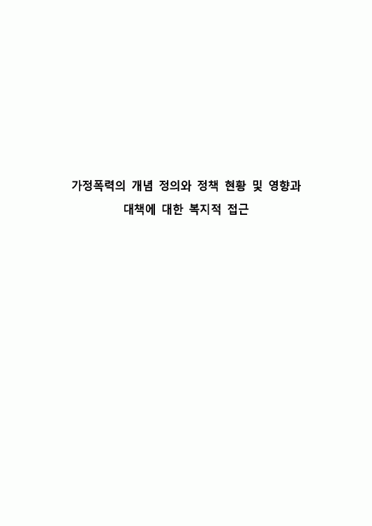 가정폭력의 개념 정의와 정책 현황 및 영향과 대책에 대한 복지적 접근