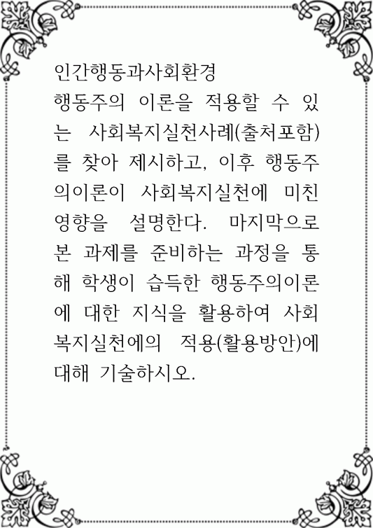 인간행동과사회환경 행동주의 이론을 적용할 수 있는 사회복지실천사례 출처포함 를