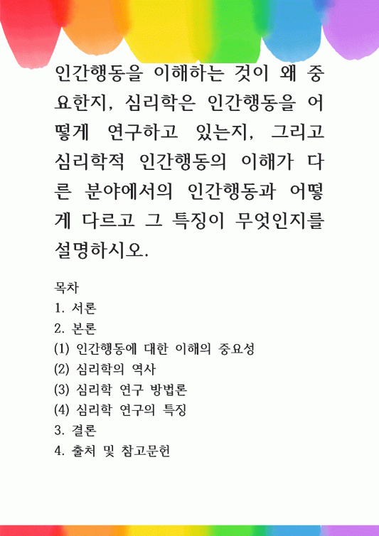인간행동을 이해하는 것이 왜 중요한지 심리학은 인간행동을 어떻게 연구하고 있는