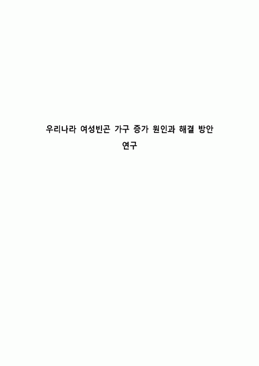 우리나라 여성빈곤 가구 증가 원인과 해결 방안 연구