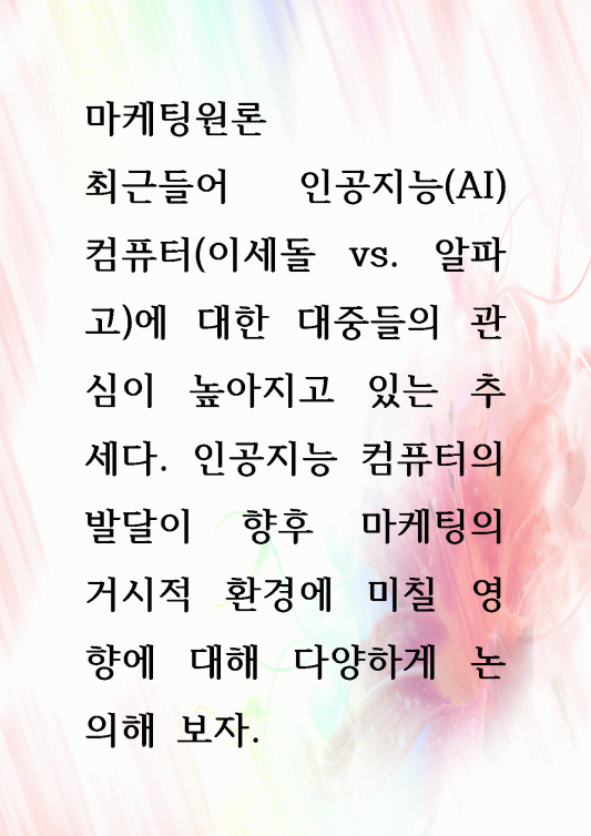 인공지능 컴퓨터의 발달이 향후 마케팅의 거시적 환경에 미칠 영향에 대해 다양하게