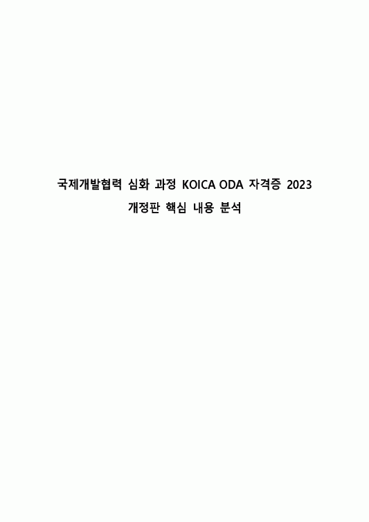 국제개발협력 심화 과정 KOICA ODA 자격증 2023 개정판 핵심 내용 분석