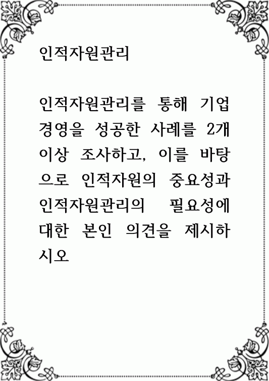 인적자원관리 인적자원관리를 통해 기업경영을 성공한 사례를 2개 이상 조사하고