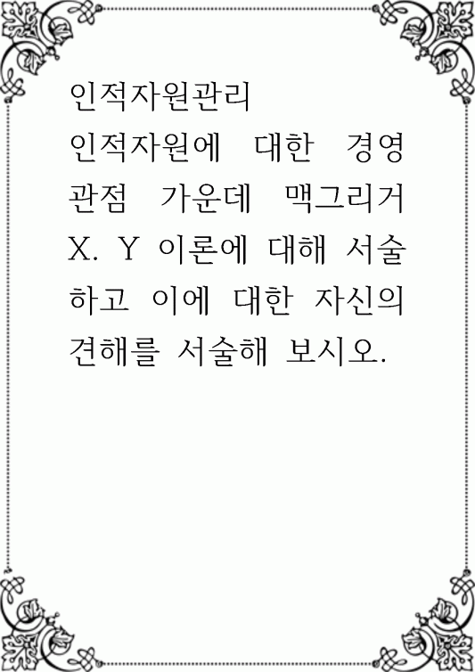 인적자원관리 인적자원에 대한 경영 관점 가운데 맥그리거 X