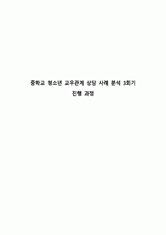 중학교 청소년 교우관계 상담 사례 분석 3회기 진행 과정