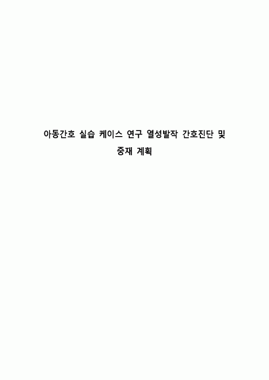아동간호 실습 케이스 연구 열성발작 간호진단 및 중재 계획
