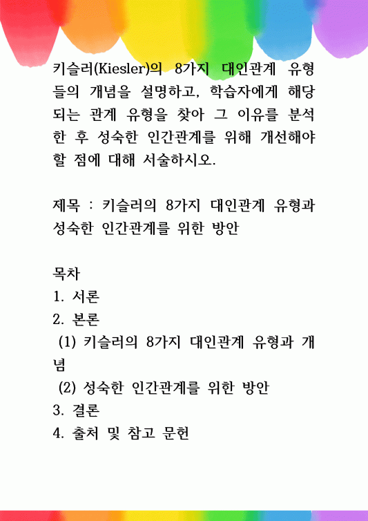 키슬러 Kiesler 의 8가지 대인관계 유형들의 개념을 설명하고 학습자에게 해당되는
