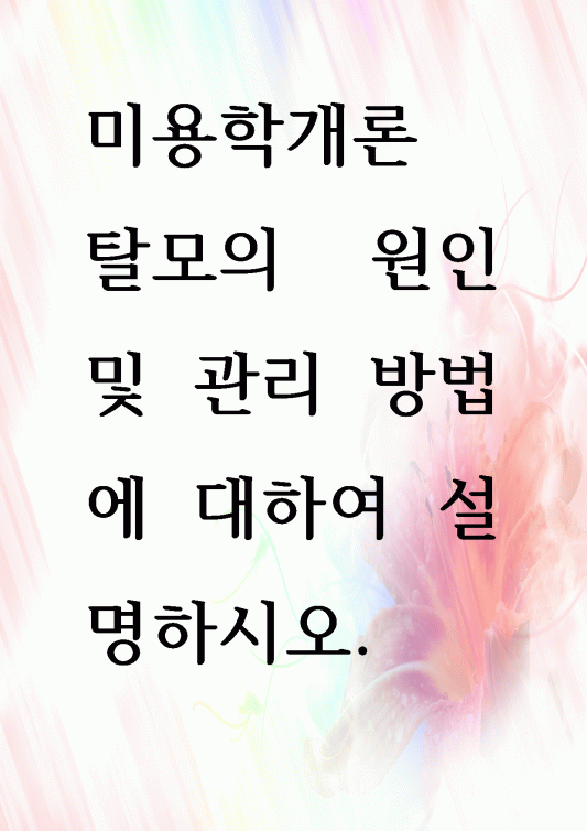 탈모의 원인 및 관리 방법에 대하여 설명하시오