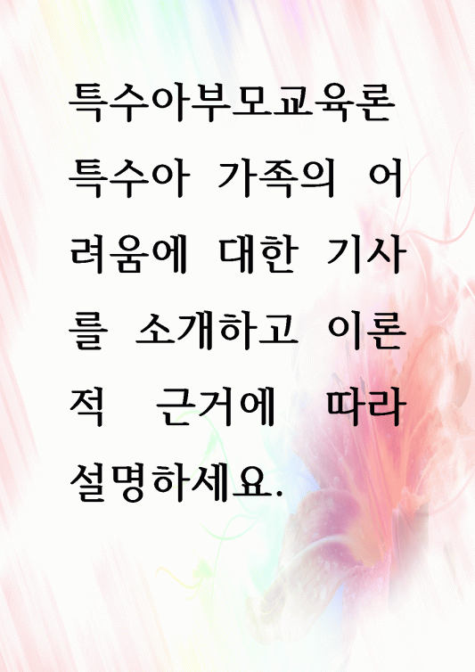 특수아 가족의 어려움에 대한 기사를 소개하고 이론적 근거에 따라 설명하세요
