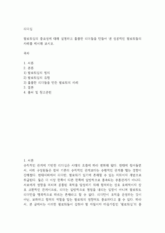 팔로워십의 중요성에 대해 설명하고 훌륭한 리더들을 만들어 낸 성공적인 팔로워