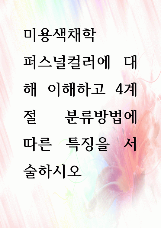 퍼스널컬러에 대해 이해하고 4계절 분류방법에 따른 특징을 서술하시오
