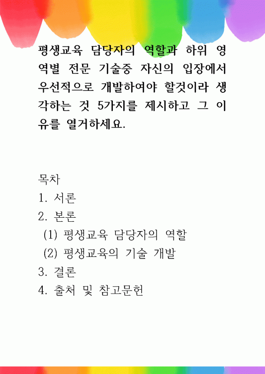 평생교육 담당자의 역할과 하위 영역별 전문 기술중 자신의 입장에서 우선적으로 개