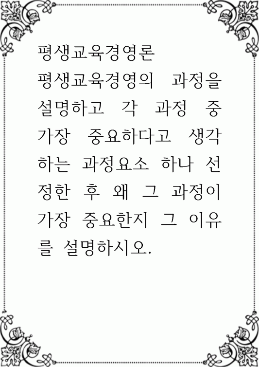 평생교육경영론 평생교육경영의 과정을 설명하고 각 과정 중 가장 중요하다고 생각
