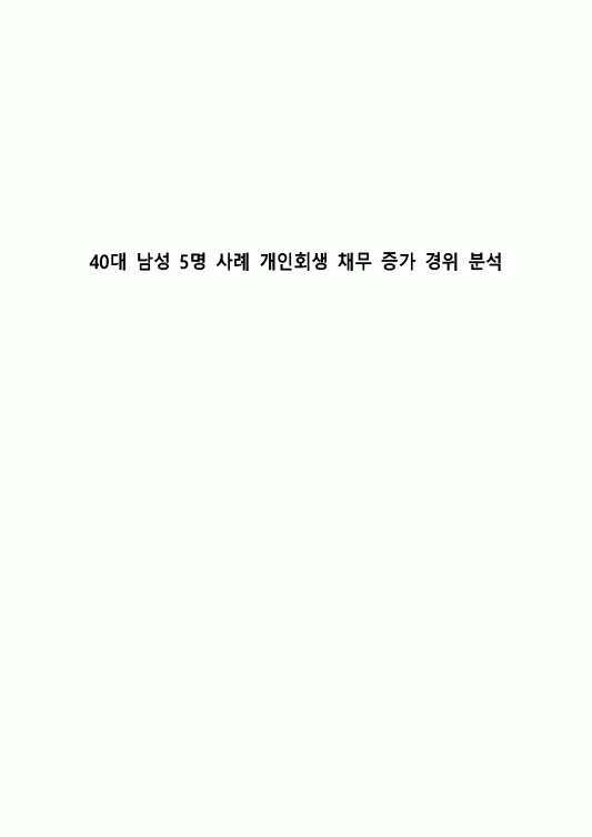 40대 남성 5명 사례 개인회생 채무 증가 경위 분석