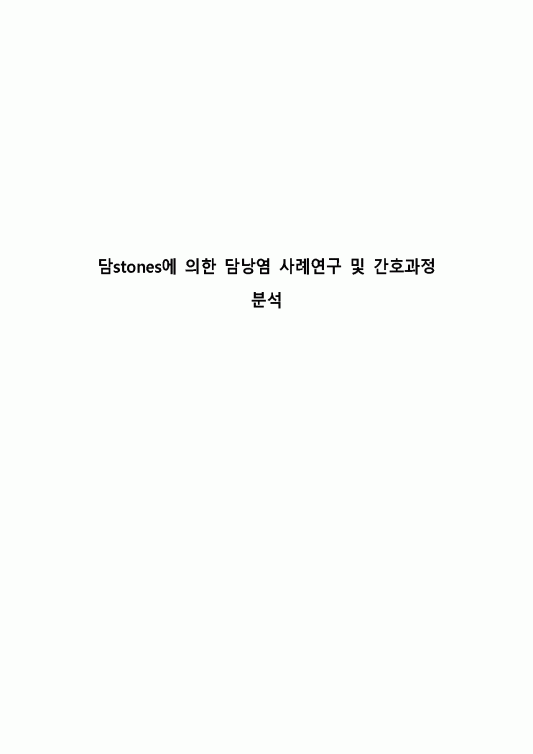 담stones에 의한 담낭염 사례연구 및 간호과정 분석