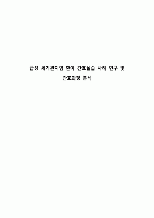 급성 세기관지염 환아 간호실습 사례 연구 및 간호과정 분석