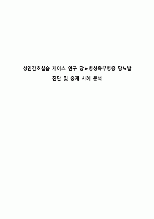 성인간호실습 케이스 연구 당뇨병성족부병증 당뇨발 진단 및 중재 사례 분석