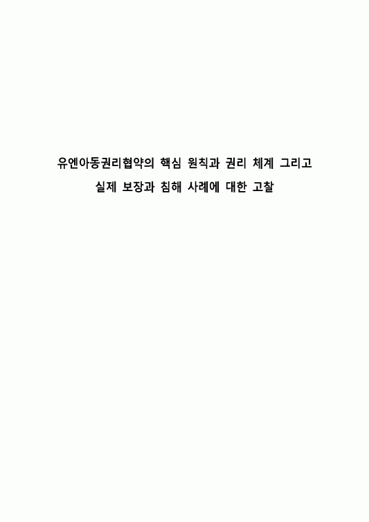 유엔아동권리협약의 핵심 원칙과 권리 체계 그리고 실제 보장과 침해 사례에 대한 고찰