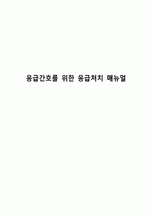 응급간호를 위한 응급처치 매뉴얼