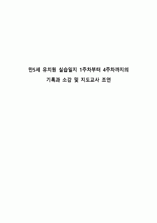 만5세 유치원 실습일지 1주차부터 4주차까지의 기록과 소감 및 지도교사 조언