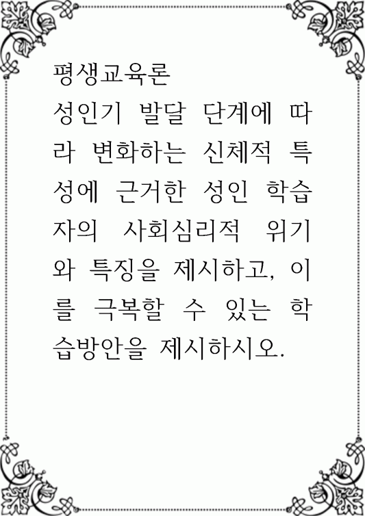 평생교육론 성인기 발달 단계에 따라 변화하는 신체적 특성에 근거한 성인 학습자의