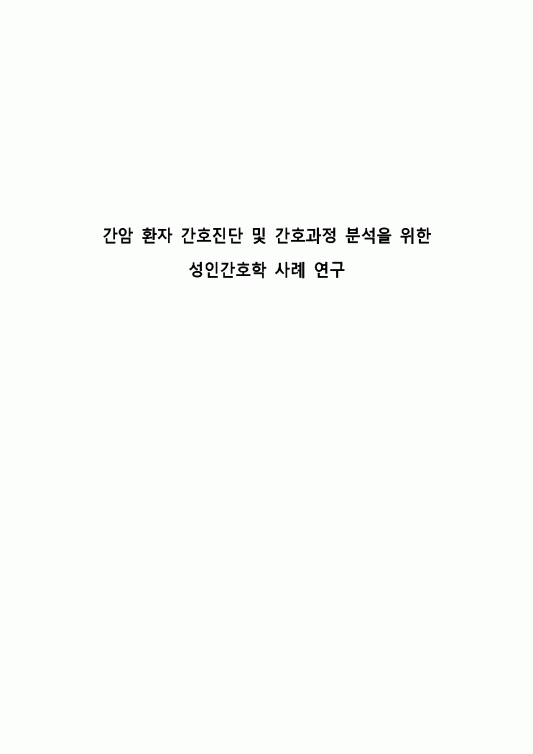 간암 환자 간호진단 및 간호과정 분석을 위한 성인간호학 사례 연구