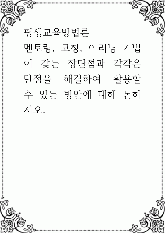 평생교육방법론 멘토링 코칭 이러닝 기법이 갖는 장단점과 각각은 단점을 해결하