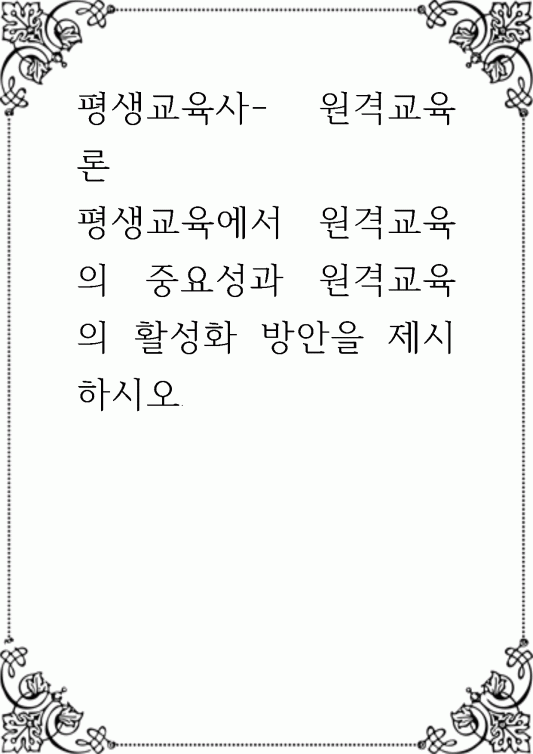 평생교육사 원격교육론 평생교육에서 원격교육의 중요성과 원격교육의 활성화 방안