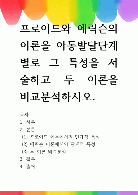 프로이드와 에릭슨의 이론을 아동발달단계별로 그 특성을 서술하고 두 이론을 비교