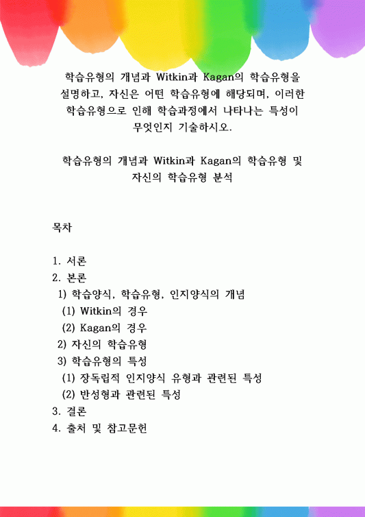학습유형의 개념과 Witkin과 Kagan의 학습유형을 설명하고 자신은 어떤 학습유형에