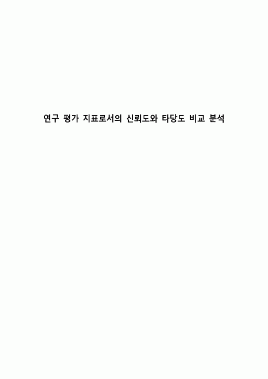 연구 평가 지표로서의 신뢰도와 타당도 비교 분석