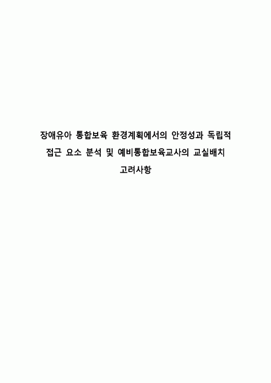장애유아 통합보육 환경계획에서의 안정성과 독립적 접근 요소 분석 및 예비통합보육교사의 교실배치 고려사항