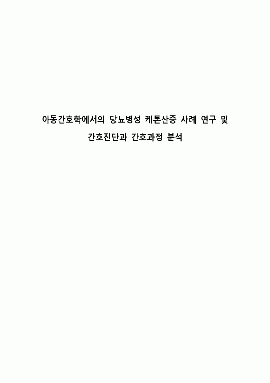 아동간호학에서의 당뇨병성 케톤산증 사례 연구 및 간호진단과 간호과정 분석