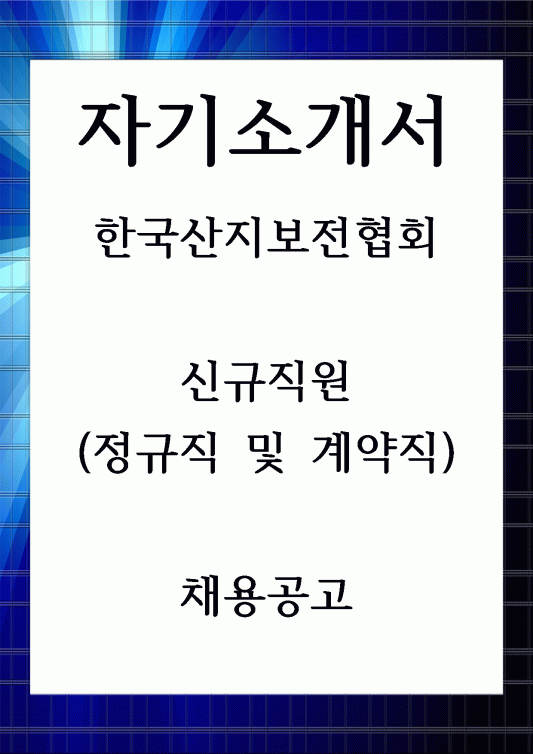 한국산지보전협회 신규직원 채용공고 자기소개서