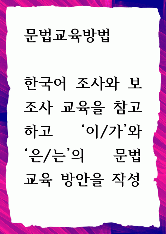 한국어 조사와 보조사 교육을 참고하고 이가와 은는의 문법 교육 방안
