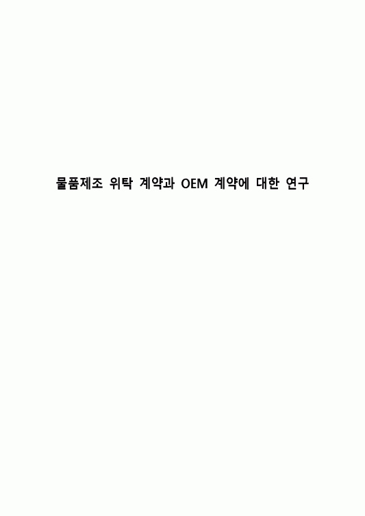 물품제조 위탁 계약과 OEM 계약에 대한 연구