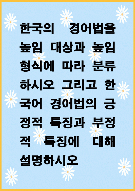 한국의 경어법을 높임 대상과 높임 형식에 따라 분류하시오