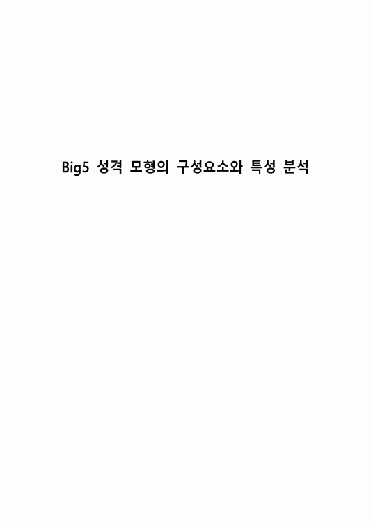 Big5 성격 모형의 구성요소와 특성 분석