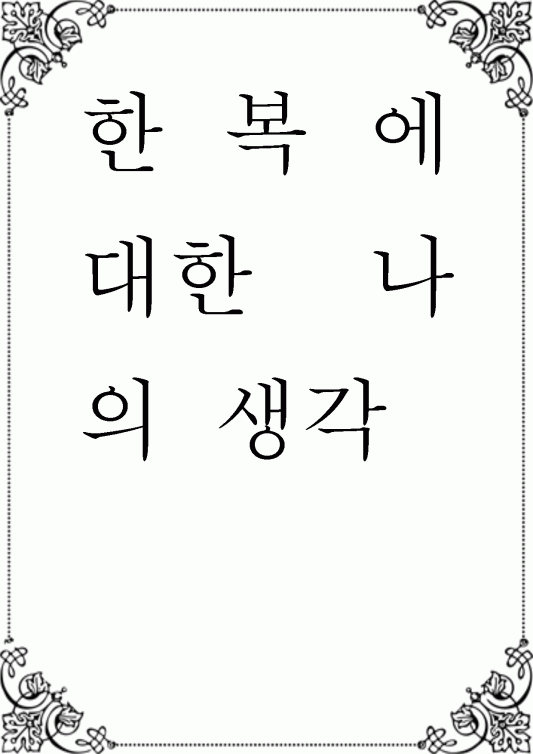 한복에 대한 나의 생각 글짓기
